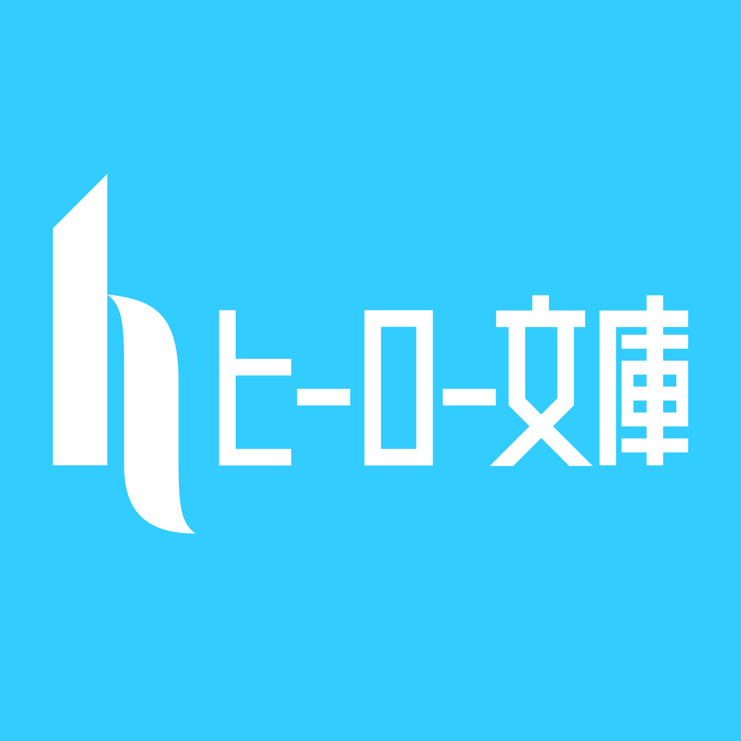 貞操逆転学園で男友達が近すぎる 1 | ヒーロー文庫