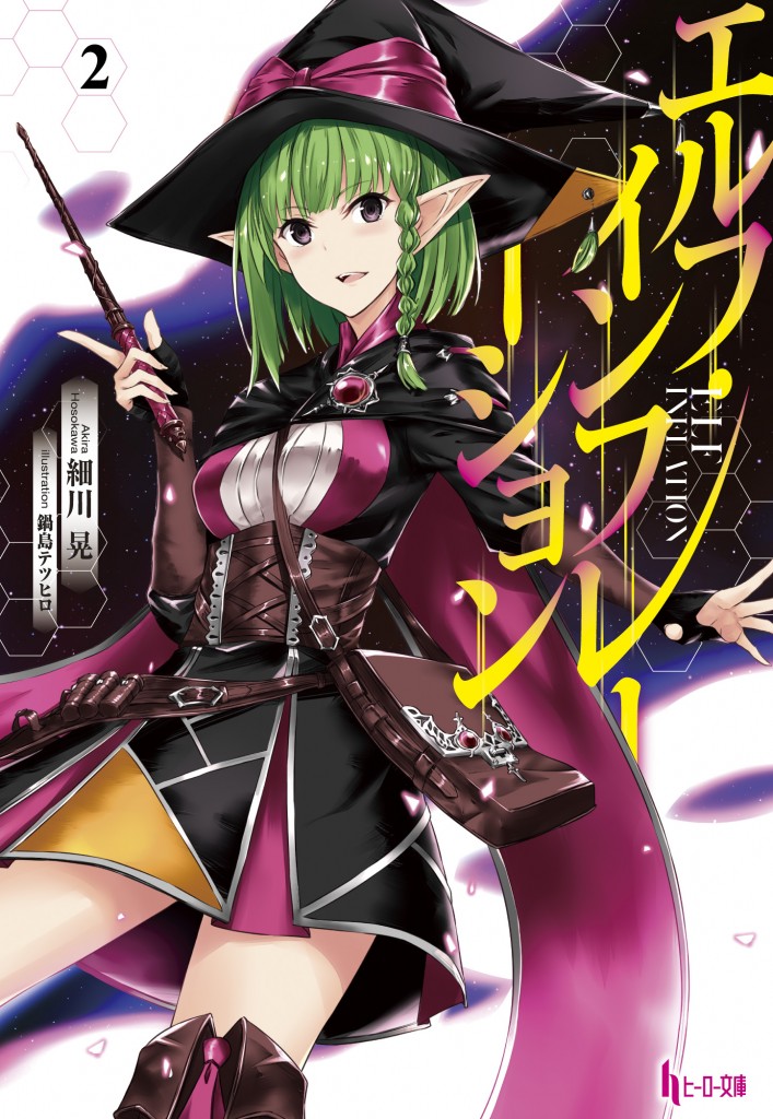 2月29日（月）発売予定の『エルフ・インフレーション2』情報公開 | ヒーロー文庫